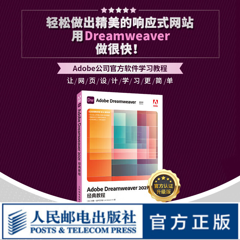 Adobe Dreamweaver 2021 dw教程书2021新版dw网页制作web设计HTML CSS基础