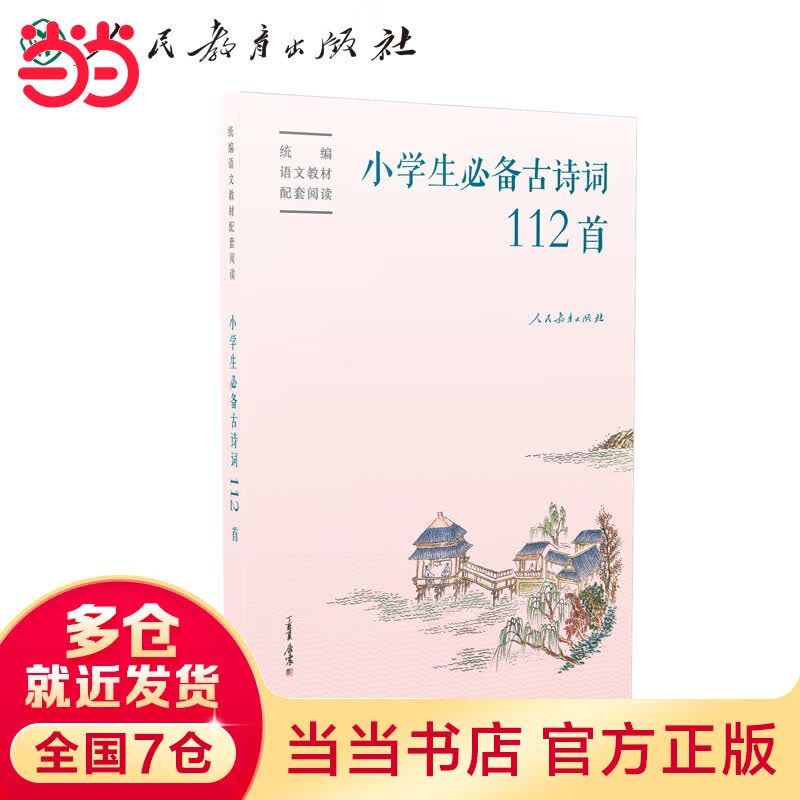 【当当】当当人教版小学生必备古诗词112首 配套语文教材 赠康震书法书签（人教社资深编审主编 教材主编指导）