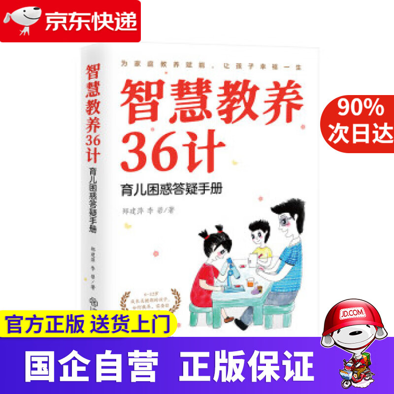 智慧教养36计——育儿困惑答疑手册 郑建萍,李碧 著 江西教育出版社 9787570523108