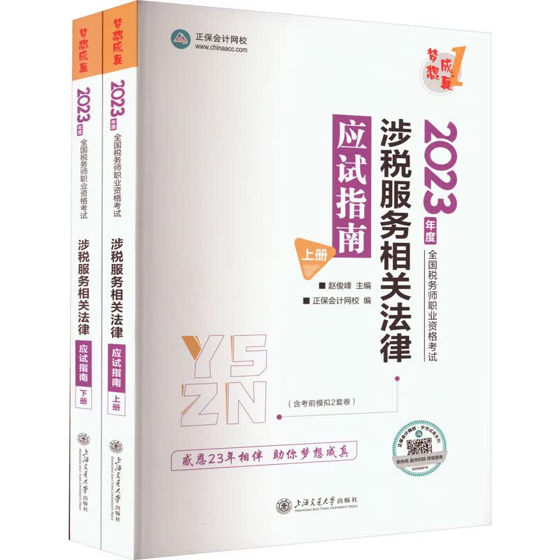 涉税服务相关法律应试指南 2023(全2册) 图书