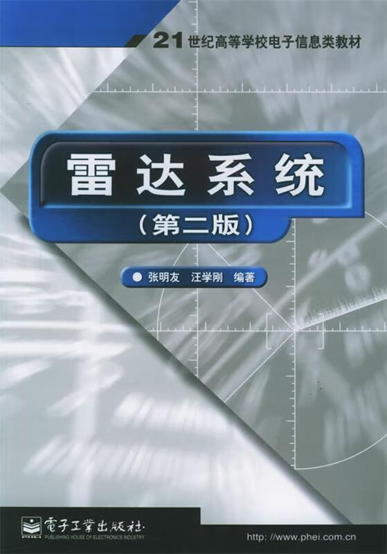雷达系统 张明友,汪学刚 编著