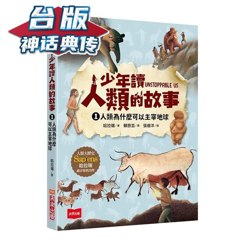 少年读人类的故事1：人类为什么可以主宰地球（人类大历史哈拉瑞给少年的力作） 未来 哈拉瑞 台版书籍【神话典传】