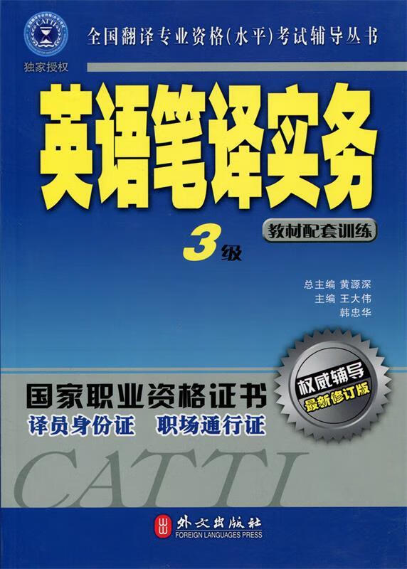英语笔译实务教材配套训练3级 韩忠华主编 外文出版社