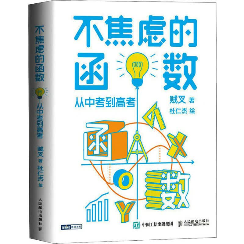 不焦虑的函数 从中考到高考 图书