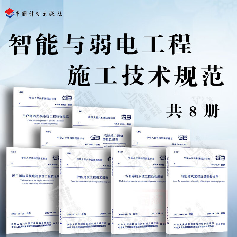 八本套 智能与弱电工程施工验收规范 GB50339 智能建筑工程质量验收规范