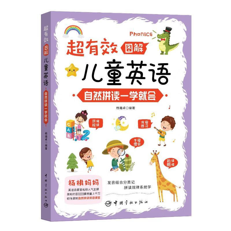 超有效图解儿童英语.自然拼图读一学就会 杨璐卓 中国宇航出版社 9787515921983