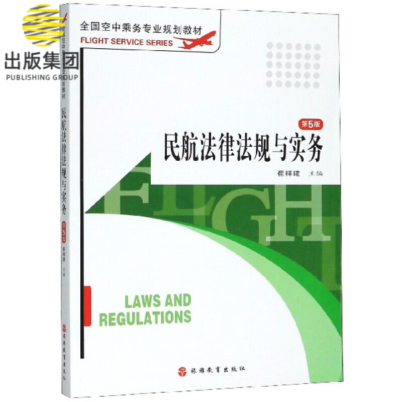 民航法律法规与实务(第5版全国空中乘务专业规划教材)