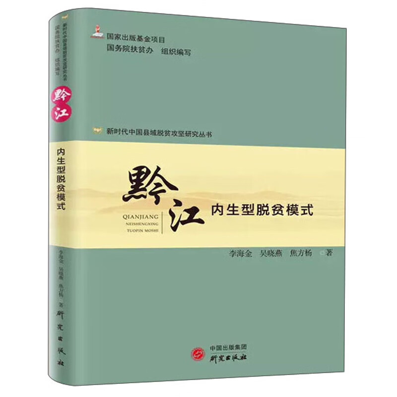 《黔江：内生型脱贫模式》