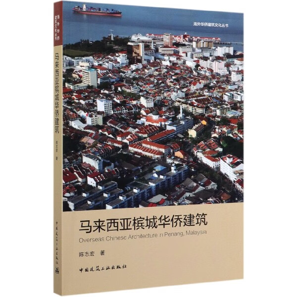 马来西亚槟城华侨建筑/海外华侨建筑文化丛书 陈志宏