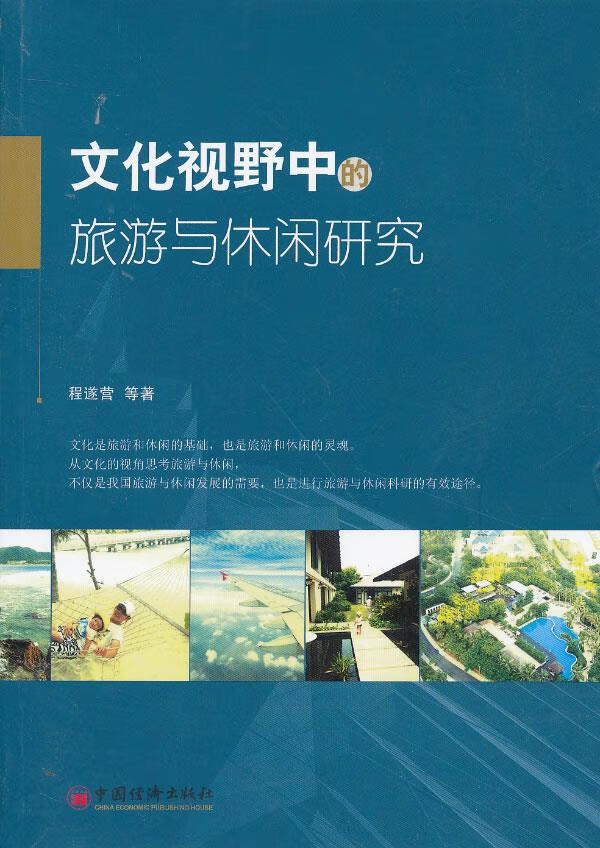 文化视野中的旅游与休闲研究