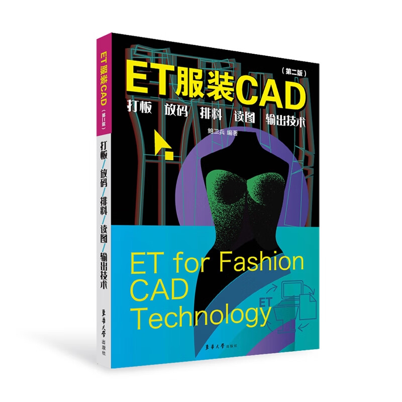 ET服装CAD打板放码排料读图输出技术(第2版) 图书