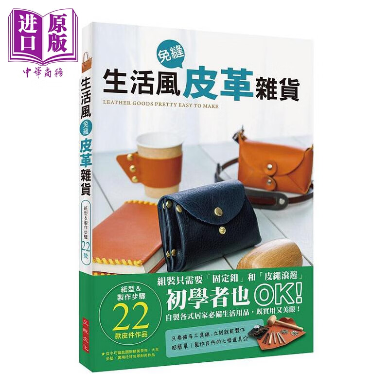 生活风免缝皮革杂货 港台原版 Studio Tac Creative 三悦