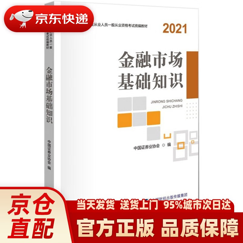 【新华】2022证券从业资格考试教材 2021年证券业从业人员一般从业资格考试统编教材