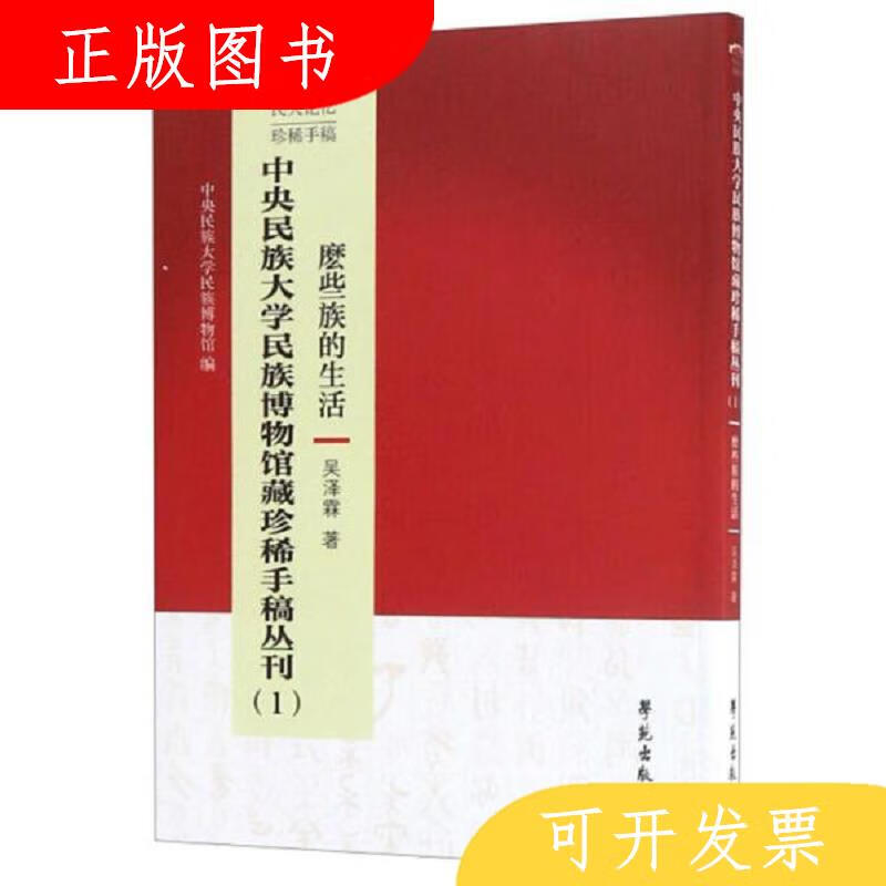 学苑出版社吴泽霖麽些族的生活/中央民族大学民族博物馆藏珍稀手
