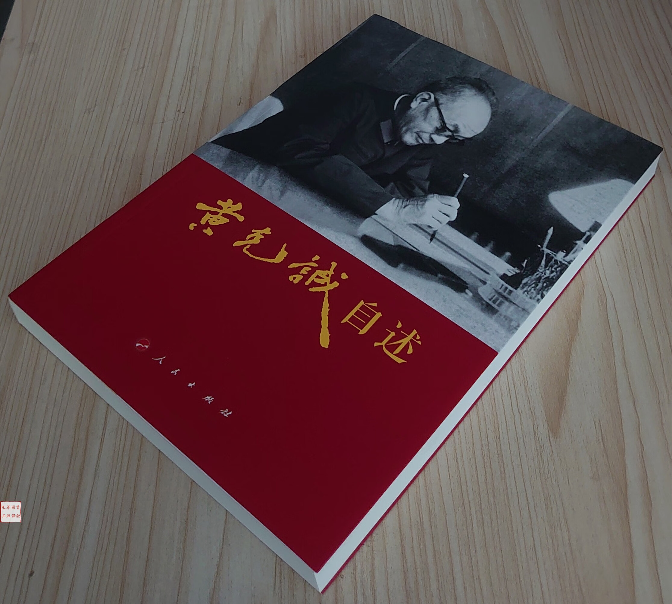 黄克诚自述 人民出版社 黄克诚回忆录自传口述历史 书籍