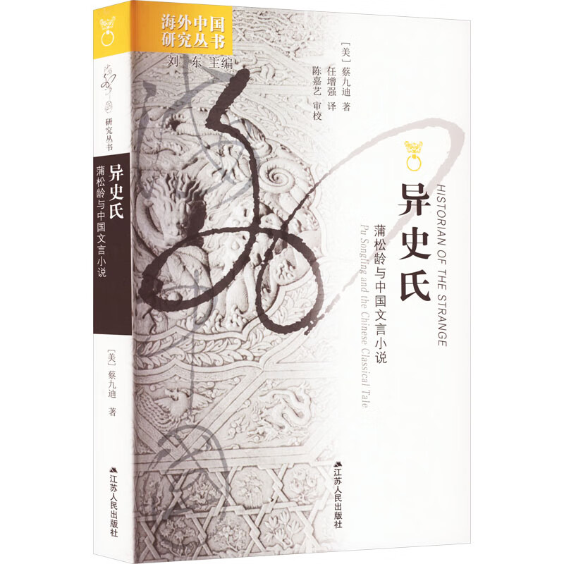 异史氏 蒲松龄与中国文言小说 图书
