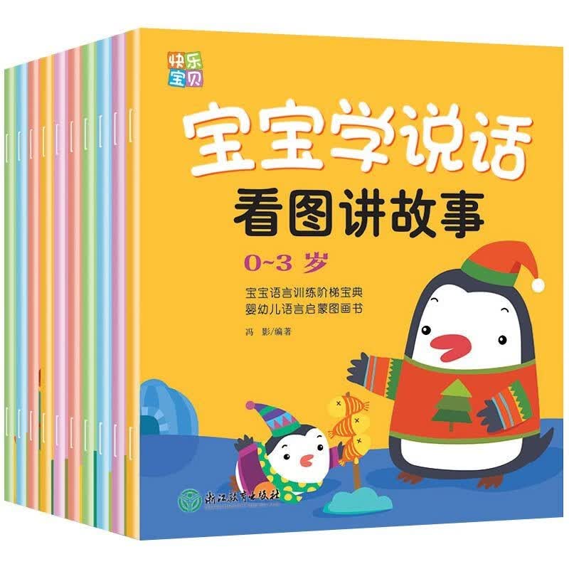 包邮 快乐宝贝学说话0-3岁幼儿语言交流启蒙书全10册 早教语言绘本睡前故事书