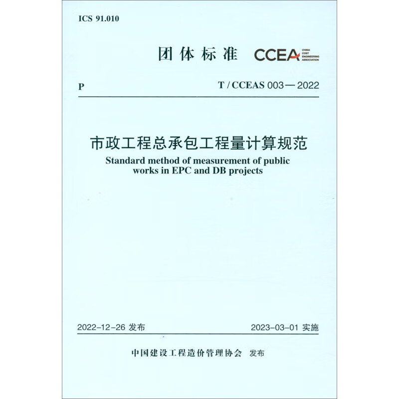 T/CCEAS 003-2022 市政工程总承包工程量计算规范
