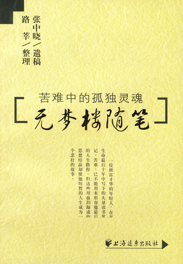 无梦楼随笔 张中晓 编著