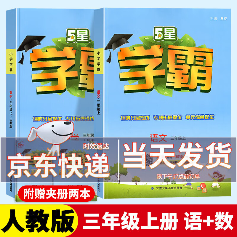 【科目版本自选】2023新版学霸三年级上小学三年级上册下册专项课时优化作业三年级上册同步训练练习册测试题经纶学典 【三年级上】共2本 语文+数学 人教版