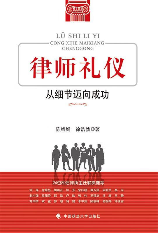 律师礼仪 从细节迈向成功