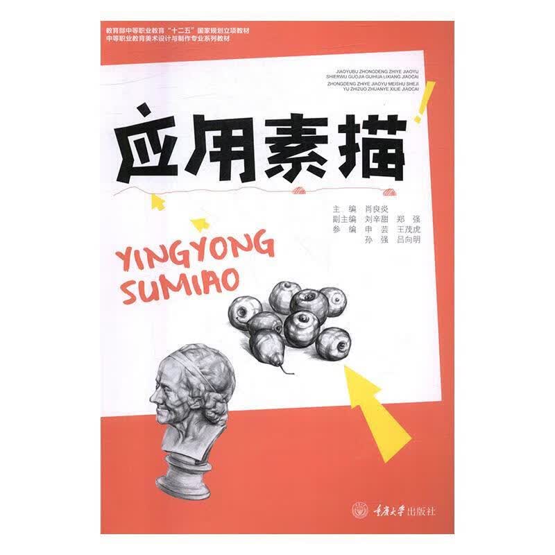 【R】应用素描 肖良炎 重庆大学出版社 9787562495383