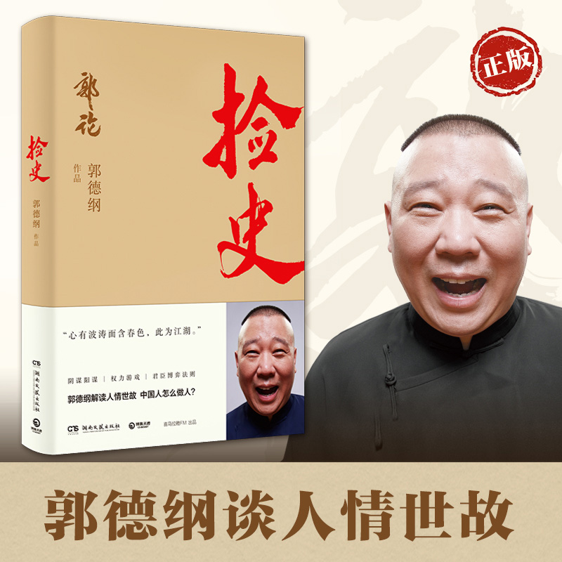 捡史 郭德纲书籍 解读中国式社会人情世故剖析历史人物中国古代史近现代史通俗读物书 德云社