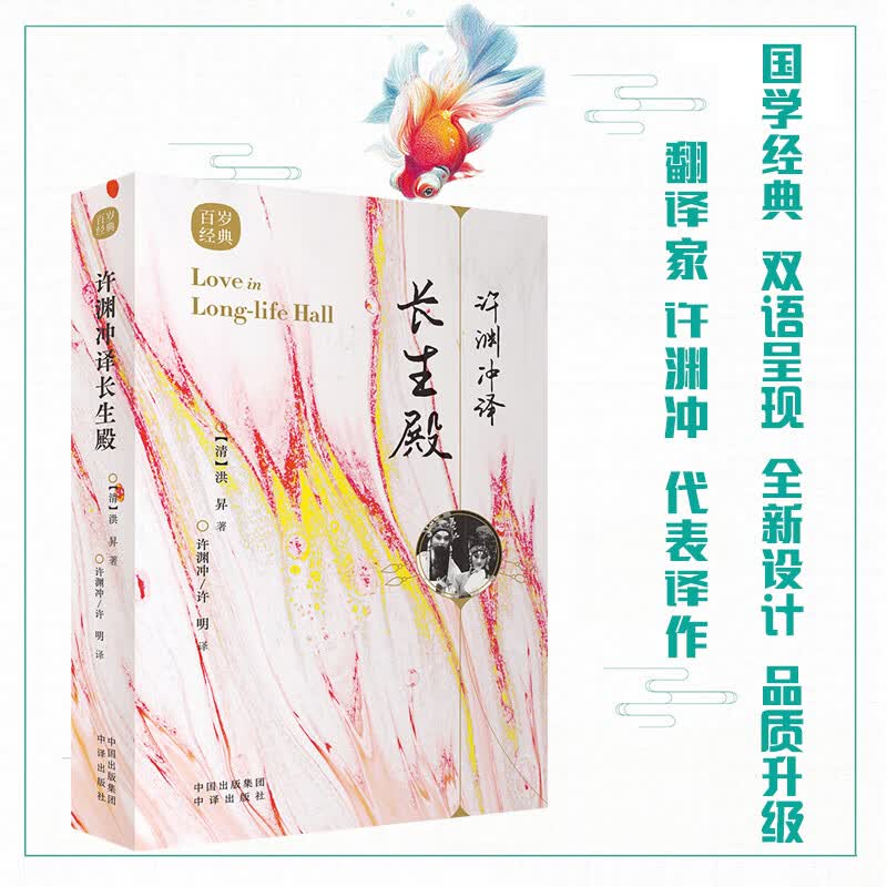 【现货】许渊冲译长生殿 古风设计 汉英对照 传世经典收录 古典文学赏析 翻译家许渊冲译文呈现 共赏外文语境下的国文经典