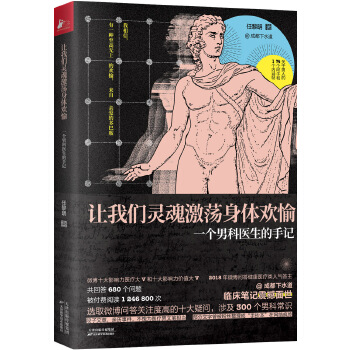 让我们灵魂激荡身体欢愉：一个科医生的手记 任黎明