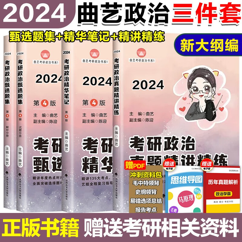 新版现货】2024曲艺考研政治真题+甄选题集+精讲精练+考点精华预测模考3+1  可撘徐涛肖秀荣腿姐陆寓丰1000题背诵手册 现货】精讲+笔记+题集