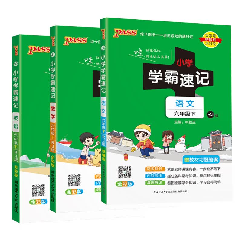 2023春新版 小学学霸速记一二三四年级五六年级上下册pass绿卡语文数学英语人教版RJ苏教版SJ科学教科版知识 语文+数学+英语【人教版】 四年级下