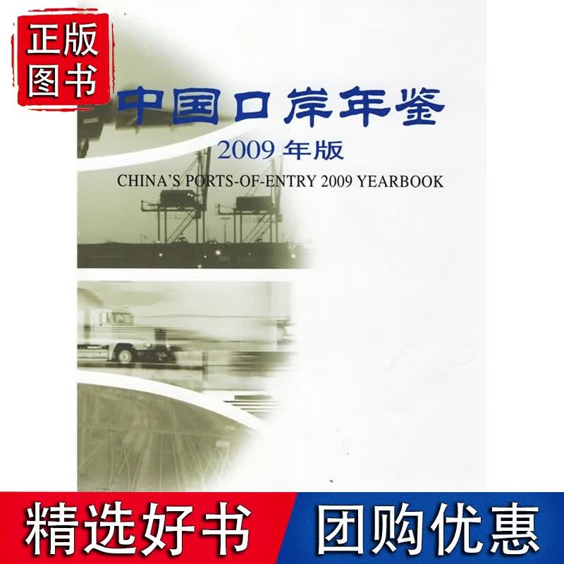 中国口岸年鉴2009年