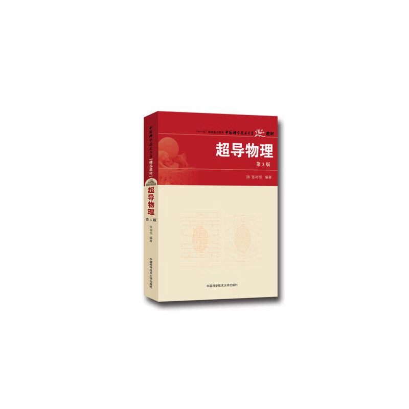 超导物理(第3版中国科学技术大学精品教材)