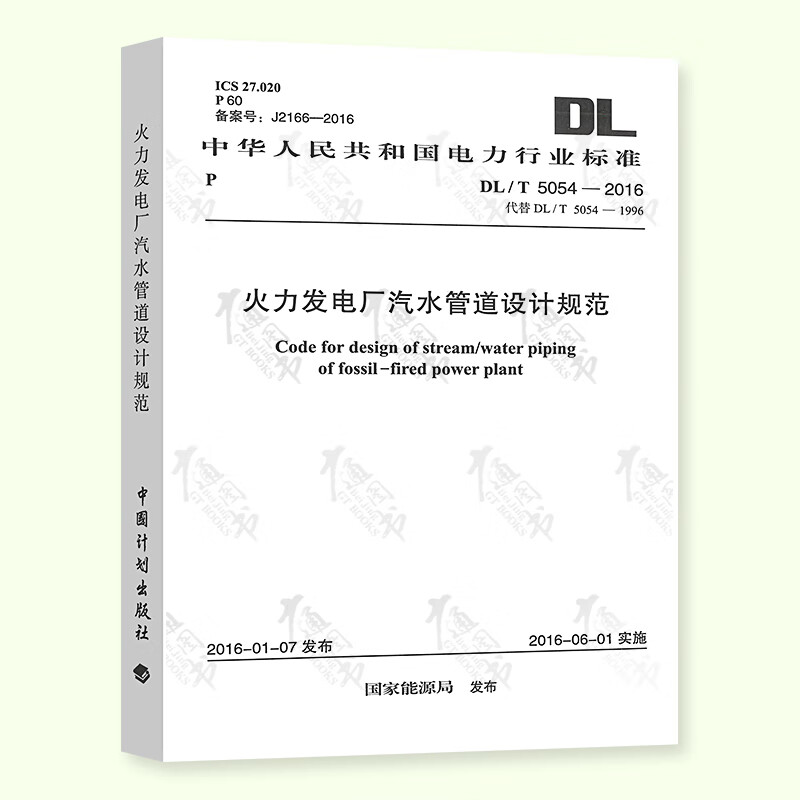 现货速发 DL/T 5054-2016 火力发电厂汽水管道设计规范 中国计划出版社