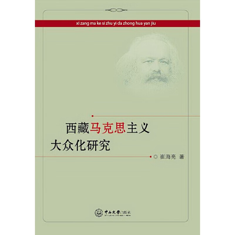 西藏马克思主义大众化研究
