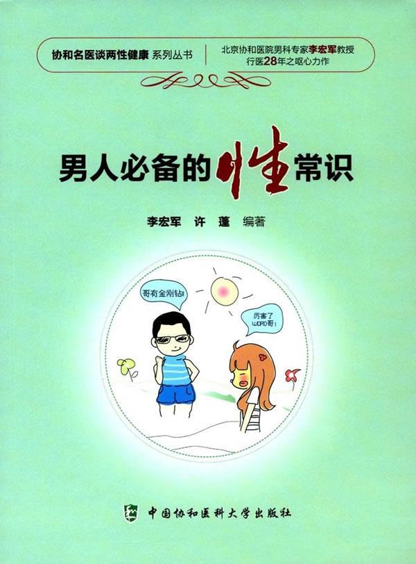 包邮：男人的性常识医学男性性知识 图书