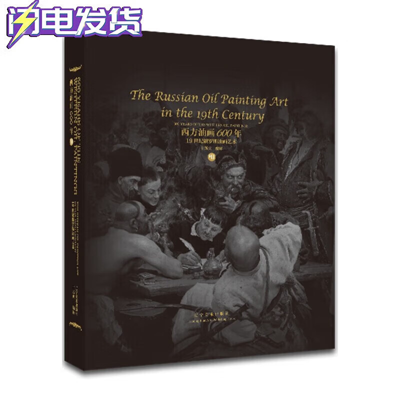 【12开精装】西方油画600年16、17、18、19、20世纪欧洲美洲油画艺术辽宁美术出版社 西方油画600年(8) 19世纪俄罗斯油画艺术