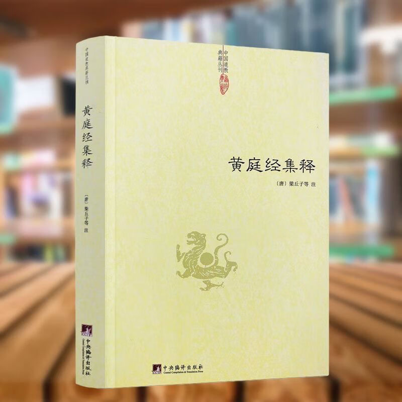 黄庭经集释 中国道教典籍丛刊 太上黄庭内外景经注黄庭经