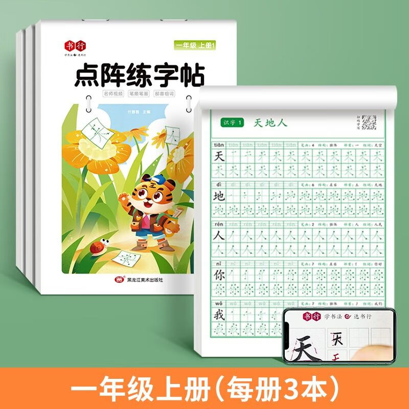 书行一年级点阵字头本同步练字帖每日30字二三四年级下册上册儿童 一年级上册3本[点阵款]