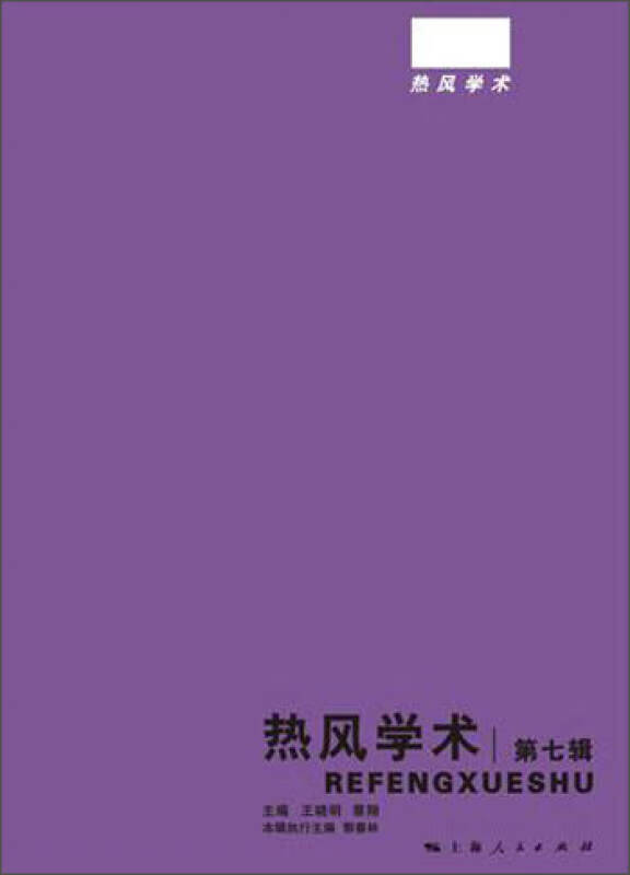 热风学术 第七辑【好书】