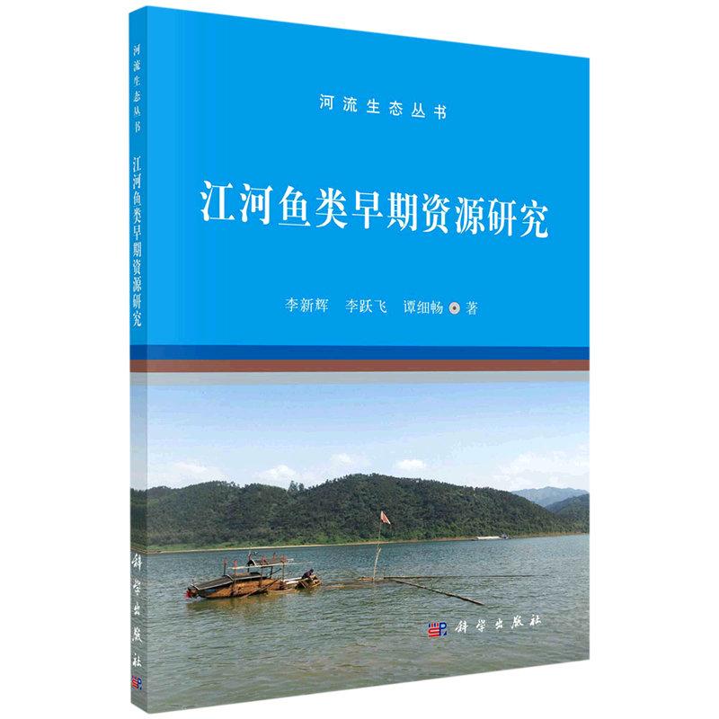 江河鱼类早期资源研究/河流生态丛书