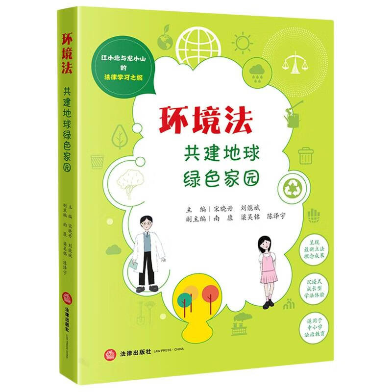 环境法-共建地球绿色家园