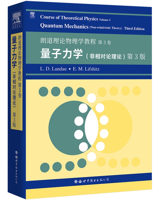 朗道理论物理学教程 第3卷：非相对论量子力学 第3版