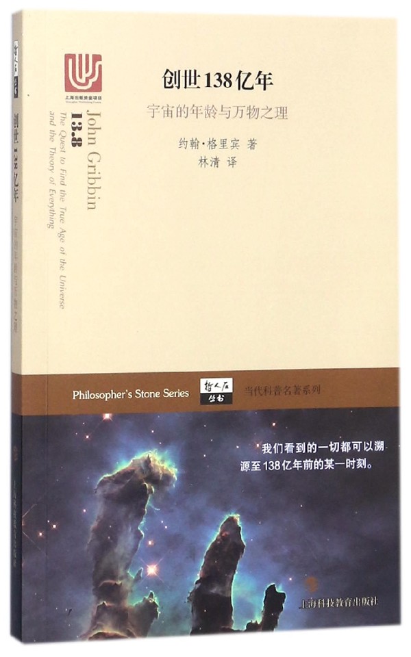 创世138亿年(宇宙的年龄与万物之理)/当代科普名