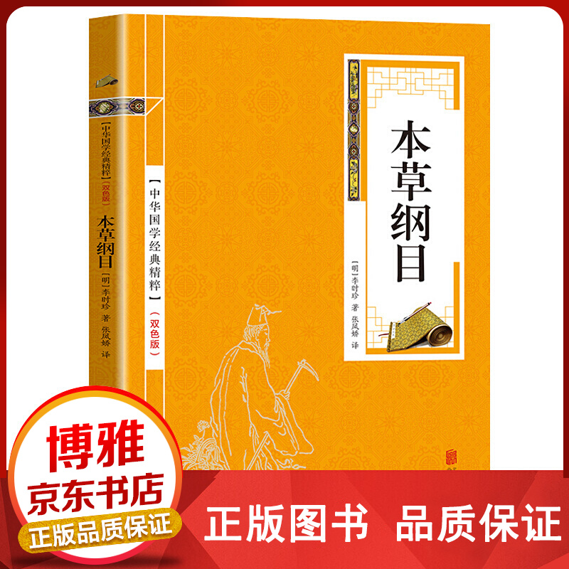 中华国学经典精粹一本草纲目金皮双色版医药养生本