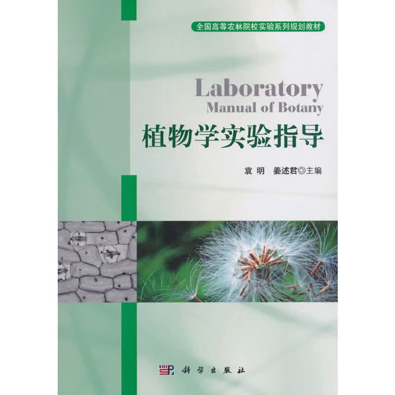 【现货】植物学实验指导