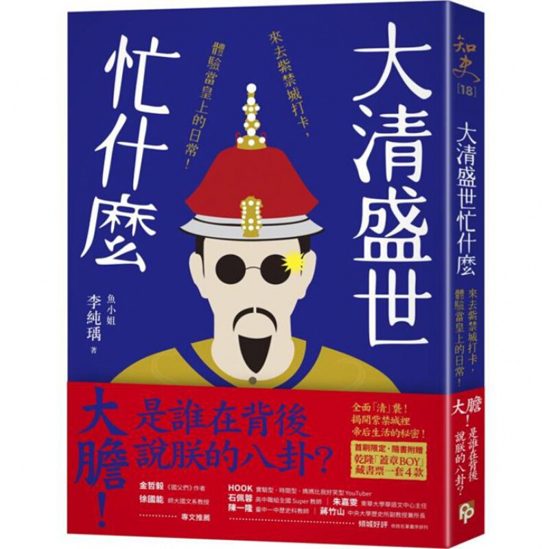台版 大清盛世忙什么 来去紫禁城打卡体验当皇上的日常一窥皇家的食衣住行生活礼仪养生秘诀历史文化书
