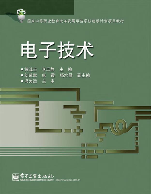 电子技术 黄诚壬 9787121210945