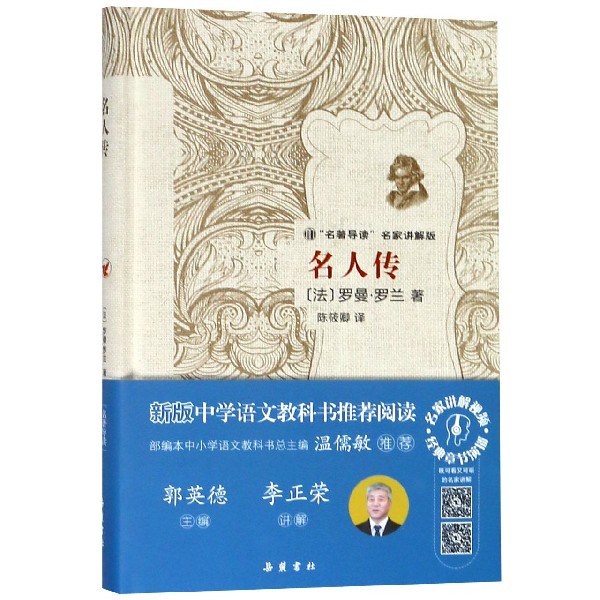 名人传(名著导读名家讲解版)(精)