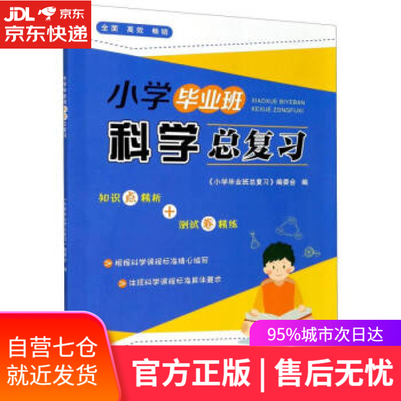 小学毕业班科学总复习 小学毕业班总复习编委会 编 宁波出版社有限公司